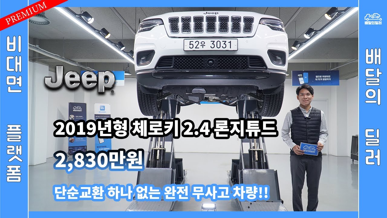 배달의딜러 중고차 지프 체로키 중고차 하부점검 부터 스캐너 진단까지 점검하여 집 앞까지 배송해드립니다52우3031