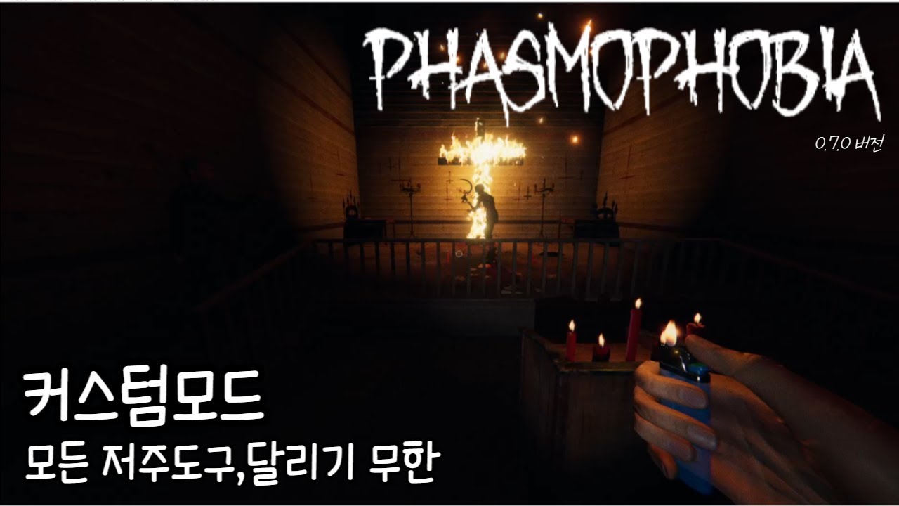 Phasmophobia custom mode : 모든 저주 도구, 달리기 무한 - YouTube