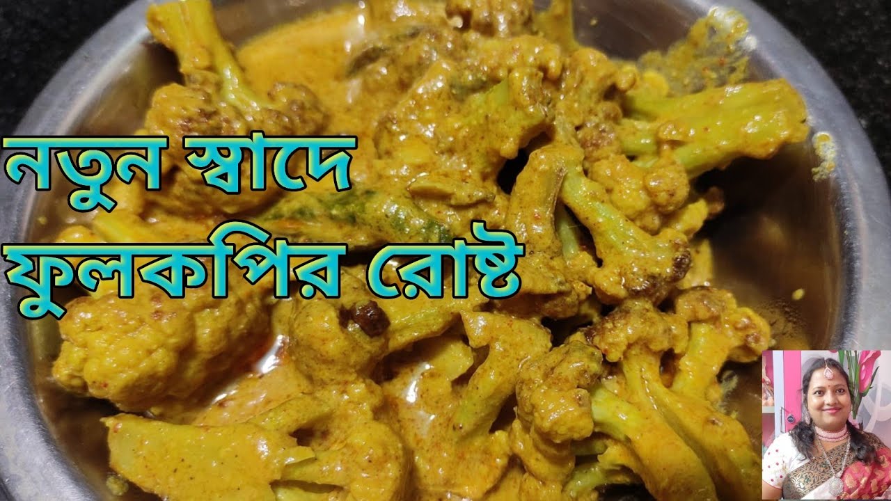 ফুলকপির রোষ্ট | ফুলকপির কোর্মা | Fulkopir roast recipe in bengali | Doi ...