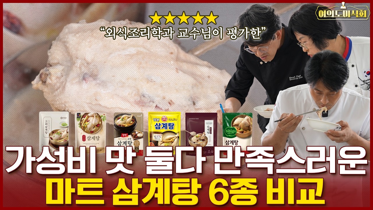 광고 비싼 삼계탕을 집에서 저렴하게 ️ 인기 마트 삼계탕 1위 제품은 │ 여의도미식회 Ep24 삼계탕 밀키트 블라인드