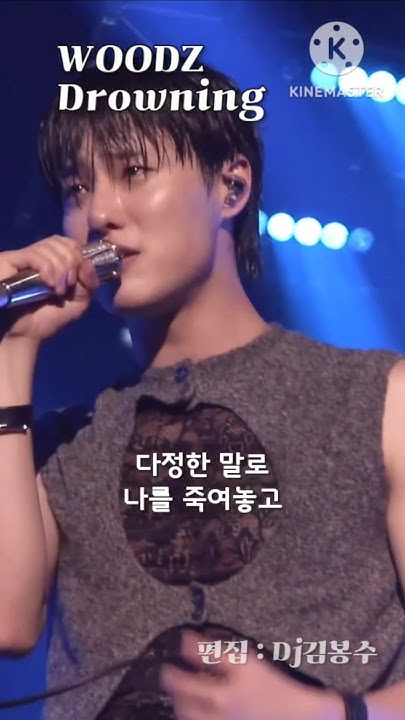 설렘주의💿우즈 WOODZ drowning 라이브 믹스 - YouTube