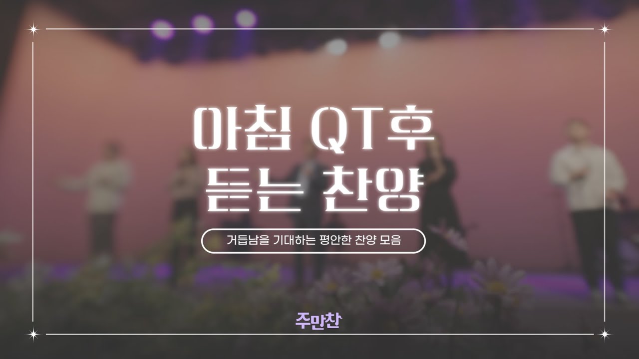 더 깊은 묵상의 길로 인도하는 Qt 음악 Cbs 주만찬 묵상 기도음악 Ccm찬양모음 Youtube