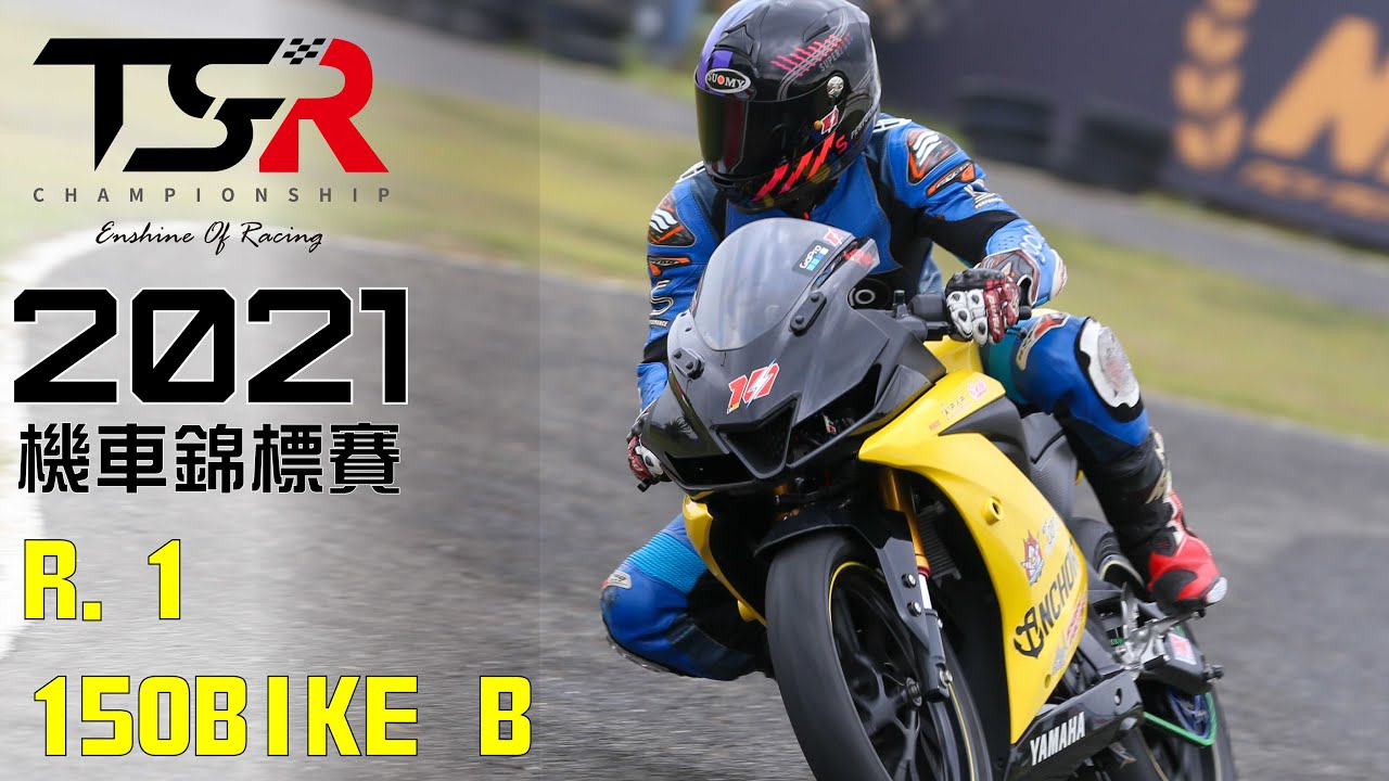 2021 TSR機車錦標賽 R.1 150 BIKE B組 比賽轉播！ - YouTube