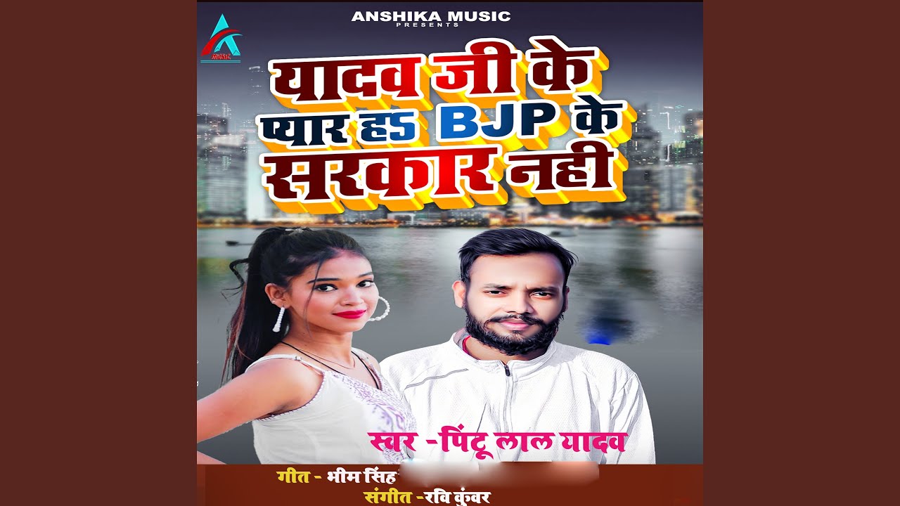 Yadav Ji Ke Pyar Ha B J P Ke Sarkar Nahi (Bhojpuri Song) - YouTube