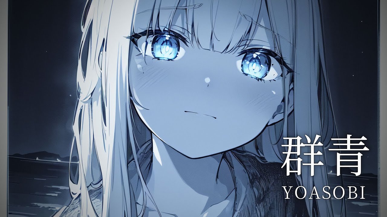 YOASOBI(요아소비) - 群青(Gunjou/군청) [가사/한글번역] - YouTube Music