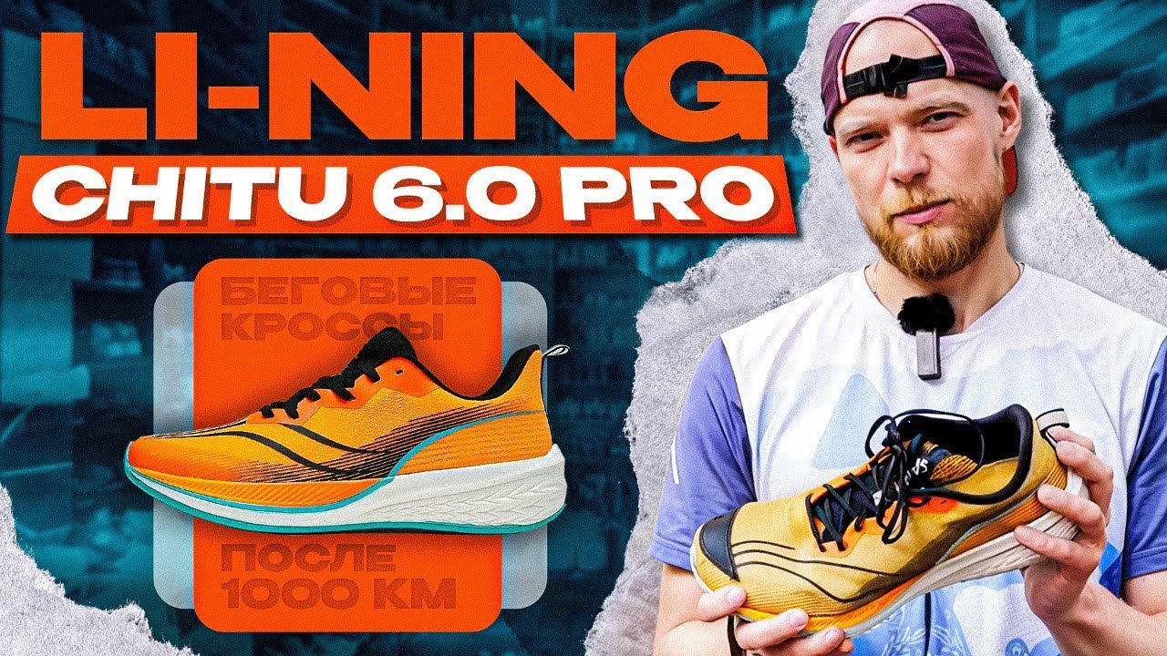 Обзор на кроссовки Li-Ning Chitu 6.0 pro - YouTube