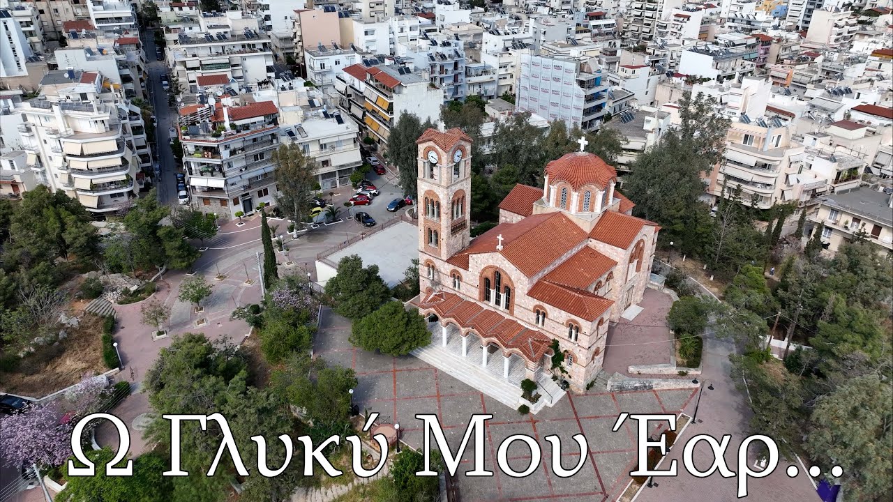 Ω Γλυκύ Μου Έαρ... | Χαράλαμπος καλαπανίδας, Ευσταθία Τσακάλου | - YouTube