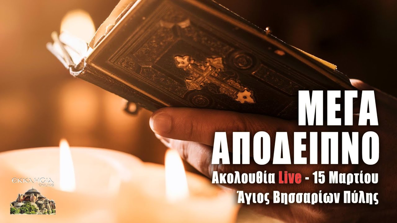 ΜΕΓΑ ΑΠΟΔΕΙΠΝΟ Live: Άγιος Βησσαρίων Πύλης - Τρίτη 15 Μαρτίου 2022 ...