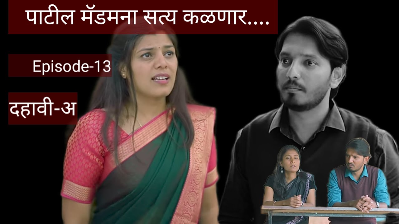 Dahavi-A(दहावी-अ) | Episode -13 | पाटील मॅडमना सत्य कळणार..... | Full ...