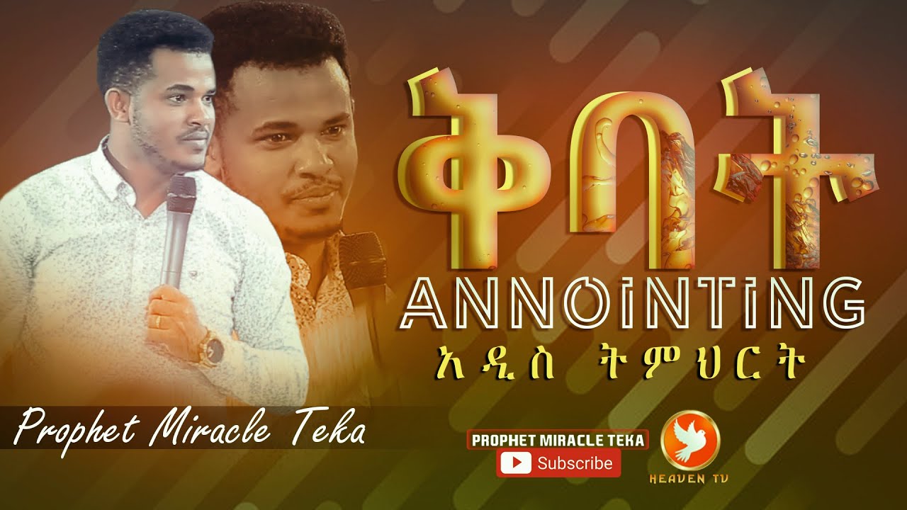ቅባት ANOINTING ክፍል 1 /ድንቅ ትምህርት/ MAJOR PROPHET MIRACLE TEKA - YouTube