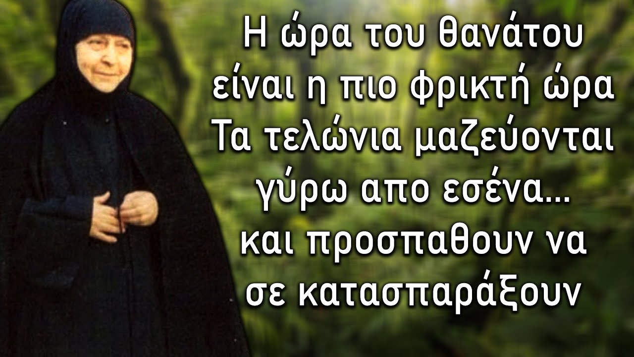 Η Γερόντισσα Μακρίνα φοβόταν τα τελώνια που θα κρίνουν την ψυχή μας ...