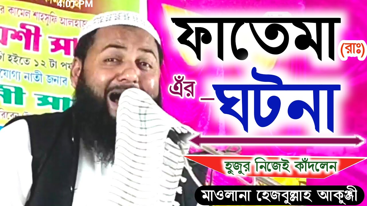 মা ফতেমার ঘটনা। হুজুর কেঁদে।হেজবুল্লাহ আকুঞ্জী সাহেব। Maa Fatema new ...