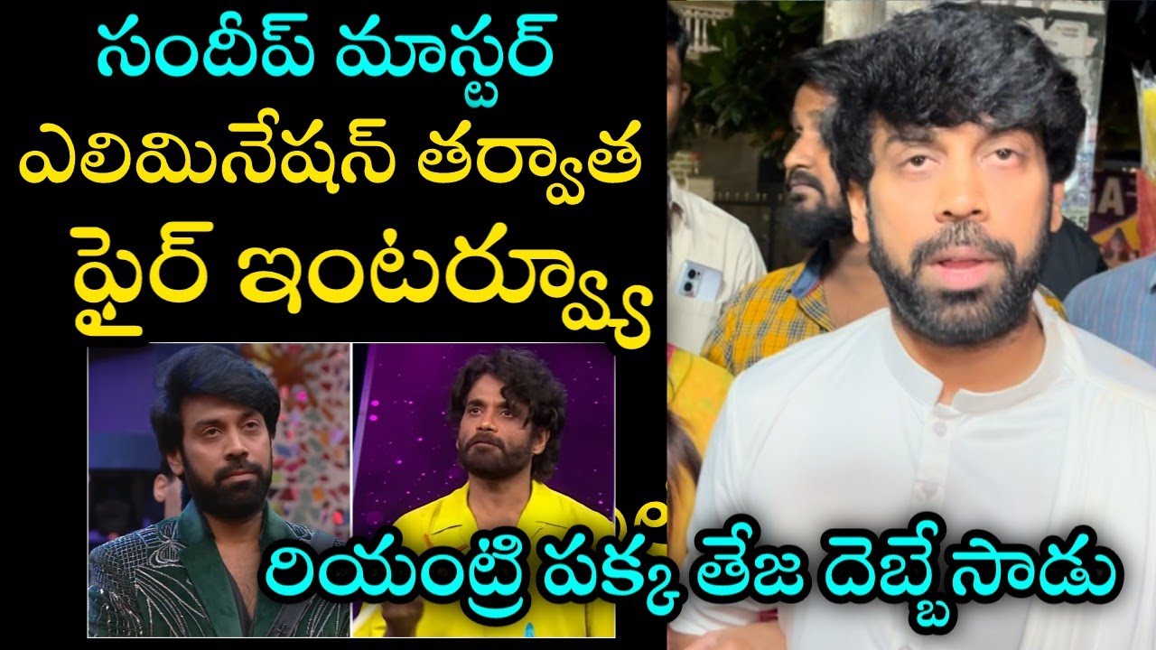 Sandeep Master 1st interview after elimination| Shocking comments on Teja - YouTube