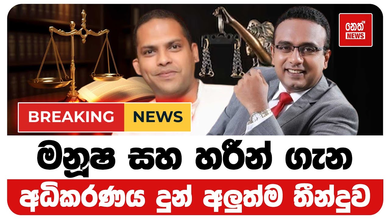මනූෂ සහ හරීන් ගැන අධිකරණය දුන් අලුත්ම තීන්දුව | Neth News - YouTube