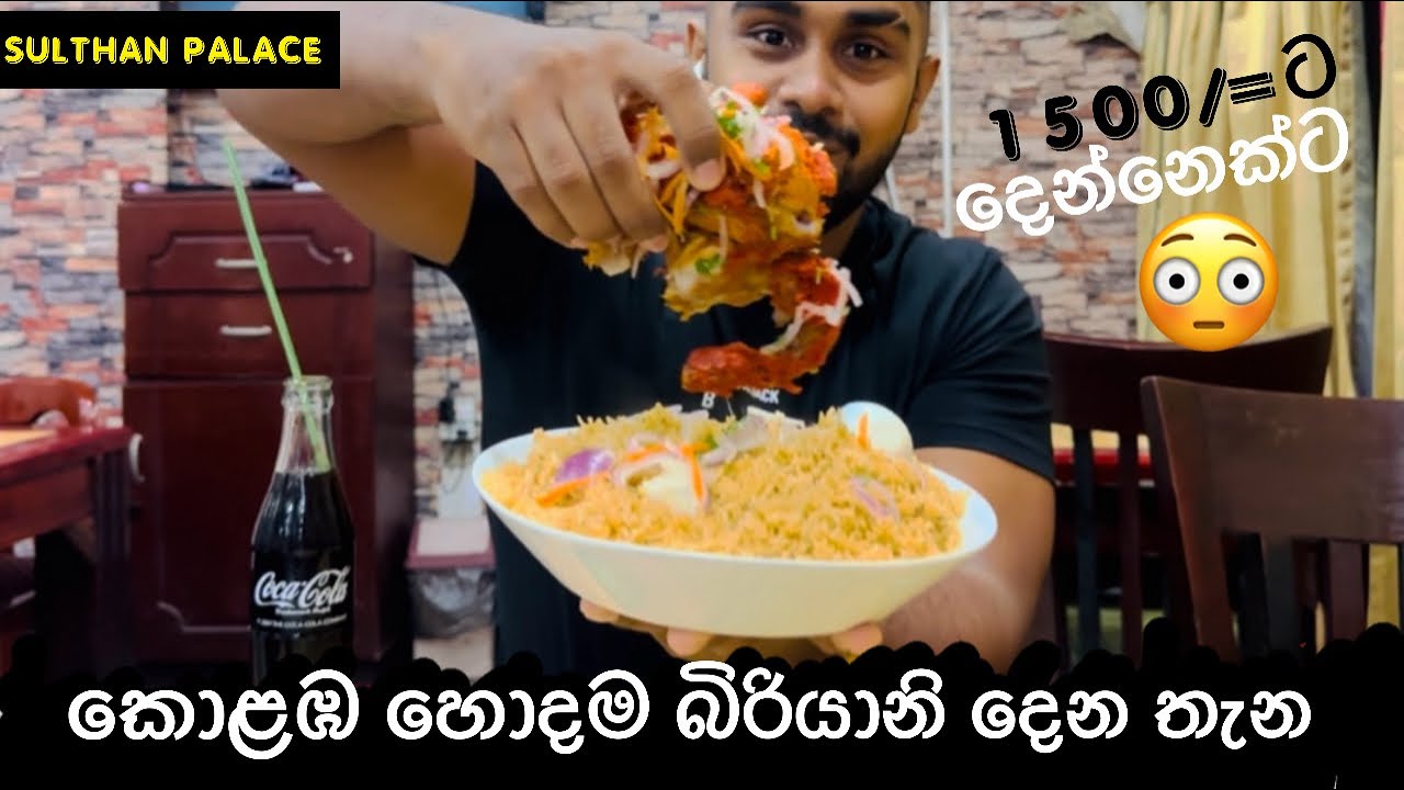 Colombo 1500/= ට දෙන්නෙකගේ බඩ පැලෙන්න biriyani දෙන කඩේ 😳| Sulthan ...