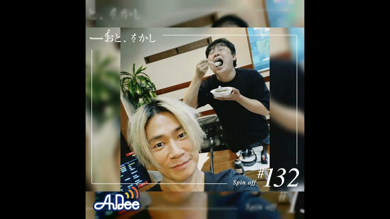 2023/10/13 [fri] おと、をかし＠Spin Off AuDee #132 - YouTube