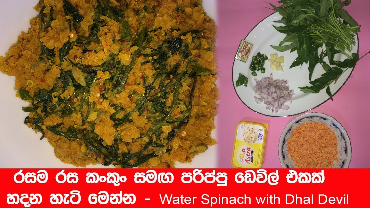 Water Spinach with Dhal Devil - රසම රස කංකුං සමඟ පරිප්පු ඩෙවිල් එකක් ...
