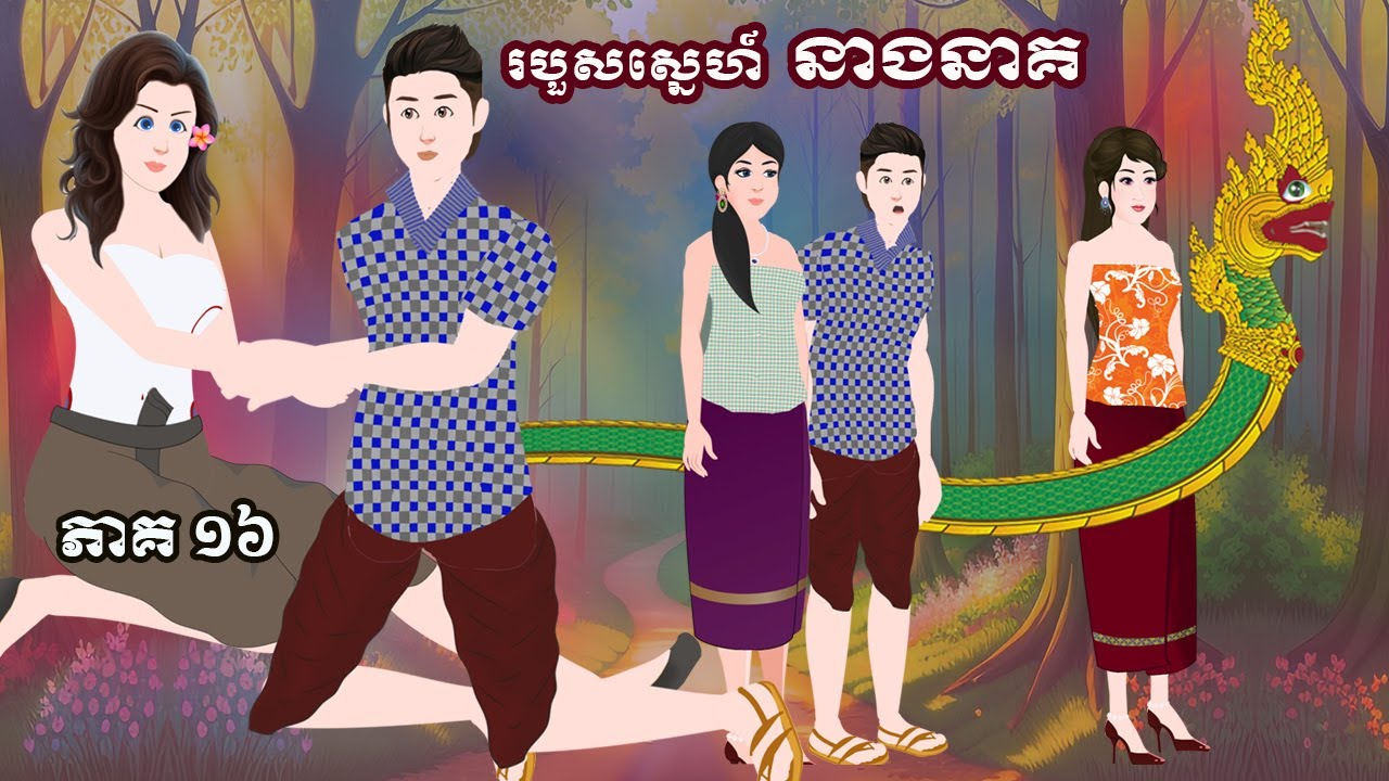 របួសស្នេហ៍នាងនាគ ភាគ ១៦ Tokkata Khmer Khmer Cartoon Nitean By MengHorn ...