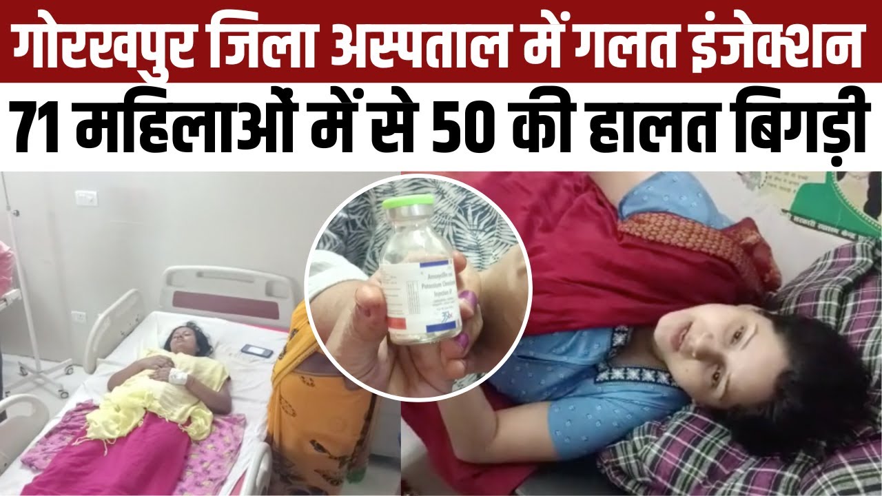 Gorakhpur District Hospital में Pregnant Women को लगा गलत Injection ...
