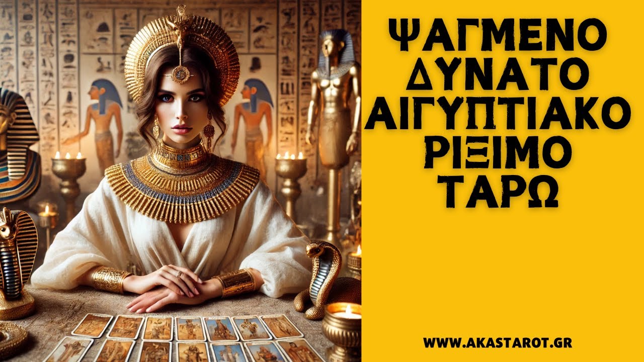 ΜΟΝΑΔΙΚΟ ΑΙΓΥΠΤΙΑΚΟ Ταρώ Άνοιγμα, Επαγγελματικά, Αισθηματικά, Καρμικά ...
