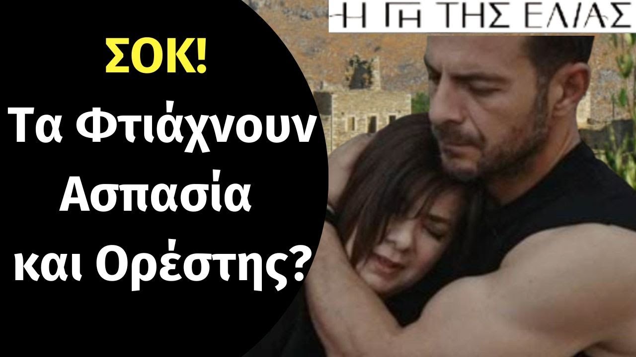 Η Γη Της Ελιάς Spoiler | ΣΟΚ! - Τα Φτιάχνουν Ασπασία και Ορέστης? Γ ...