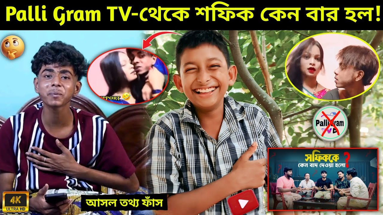 ( Palli Gram TV ) থেকে শফিক কেন বার হল || আসল তথ্য ফাঁস | Why did Sofik ...