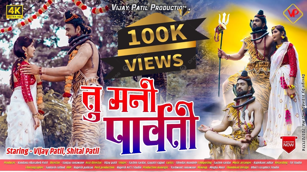 तू मनी पार्वती | Tu Mani parvati | Vijay Patil | Shital Patil | # ...