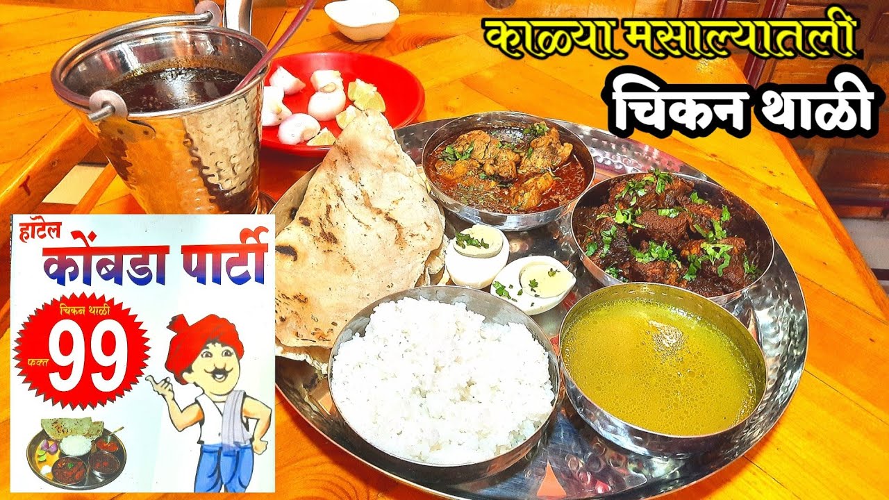 हॉटेल कोंबडा पार्टी | फक्त ९९ रुपयात चिकन थाळी | HOTEL KOMBDA PARTY ...