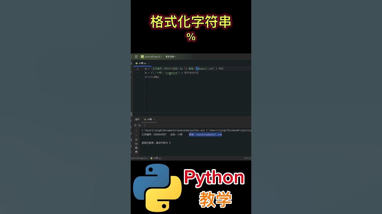 使用% 格式化字符串 Python Python教学 Python编程 Python入门 Coding 基础代码 Youtube