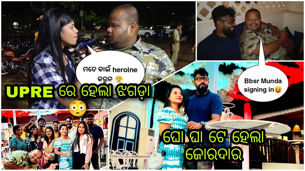 UPRE / OOPRE. ରେ ହେଲା ଝଗଡ଼ା || ଘୋ ଘା ଟେ ହେଲା ଜୋରଦାର♥️ || Bhubaneswar ...