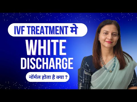 IVF मे White Discharge होना नॉर्मल होता है क्या?IVF मे सफेद पानी की शिकायत #drmrunalinimanoj,
