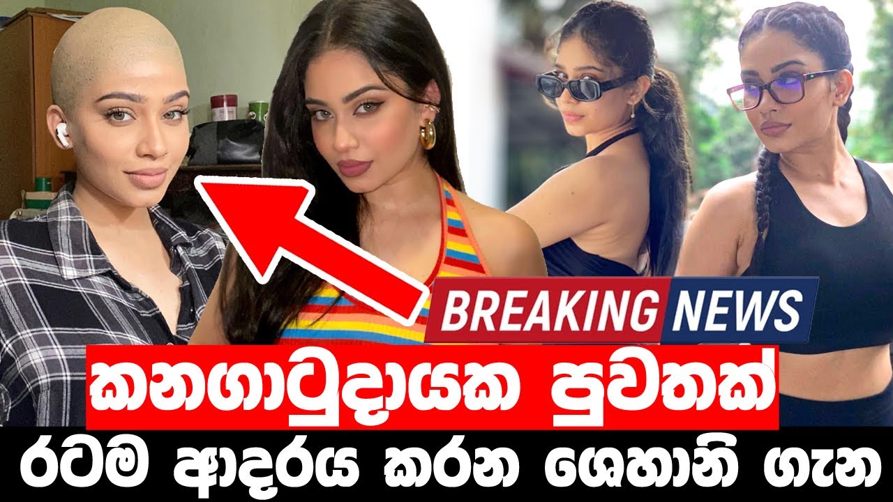 ශෙහානි ගැන කනගාටුදායක පුවතක් | Shehani Kahandawala | Hot Actress ...