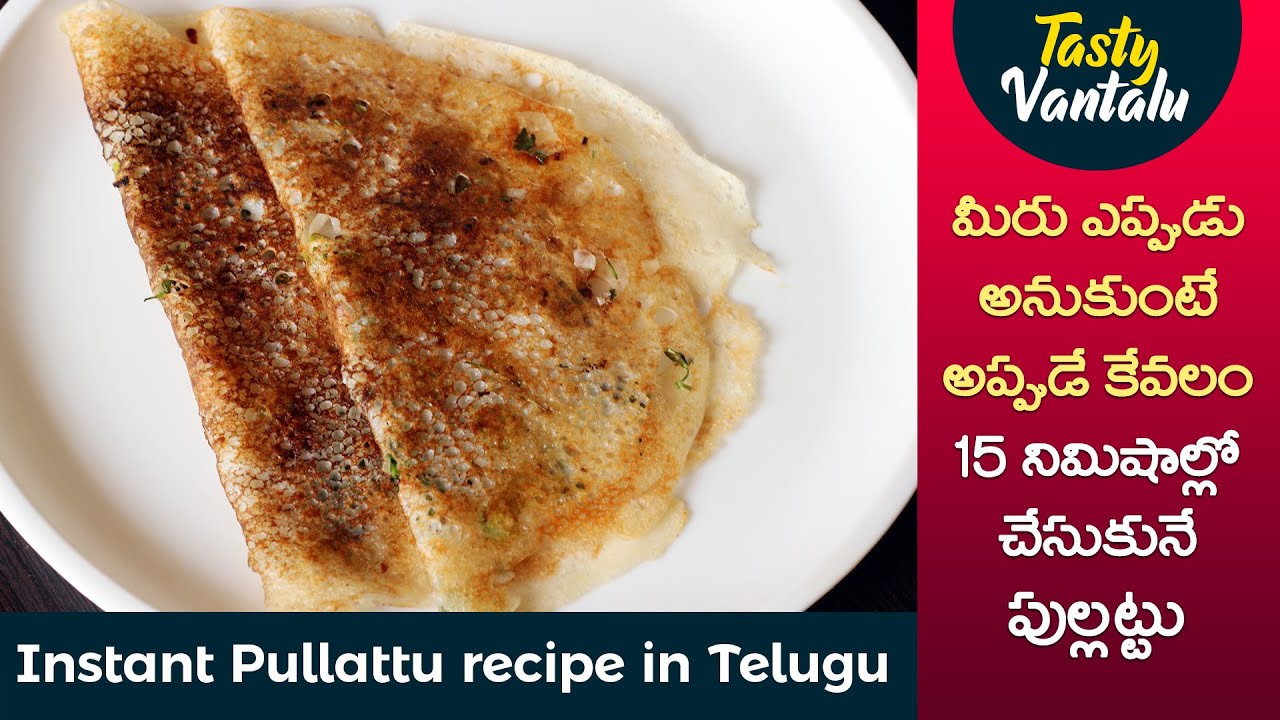 Instant Pullattu recipe in Telugu | ఎప్పుడు కావాలంటే అప్పుడు చేసుకునే ...
