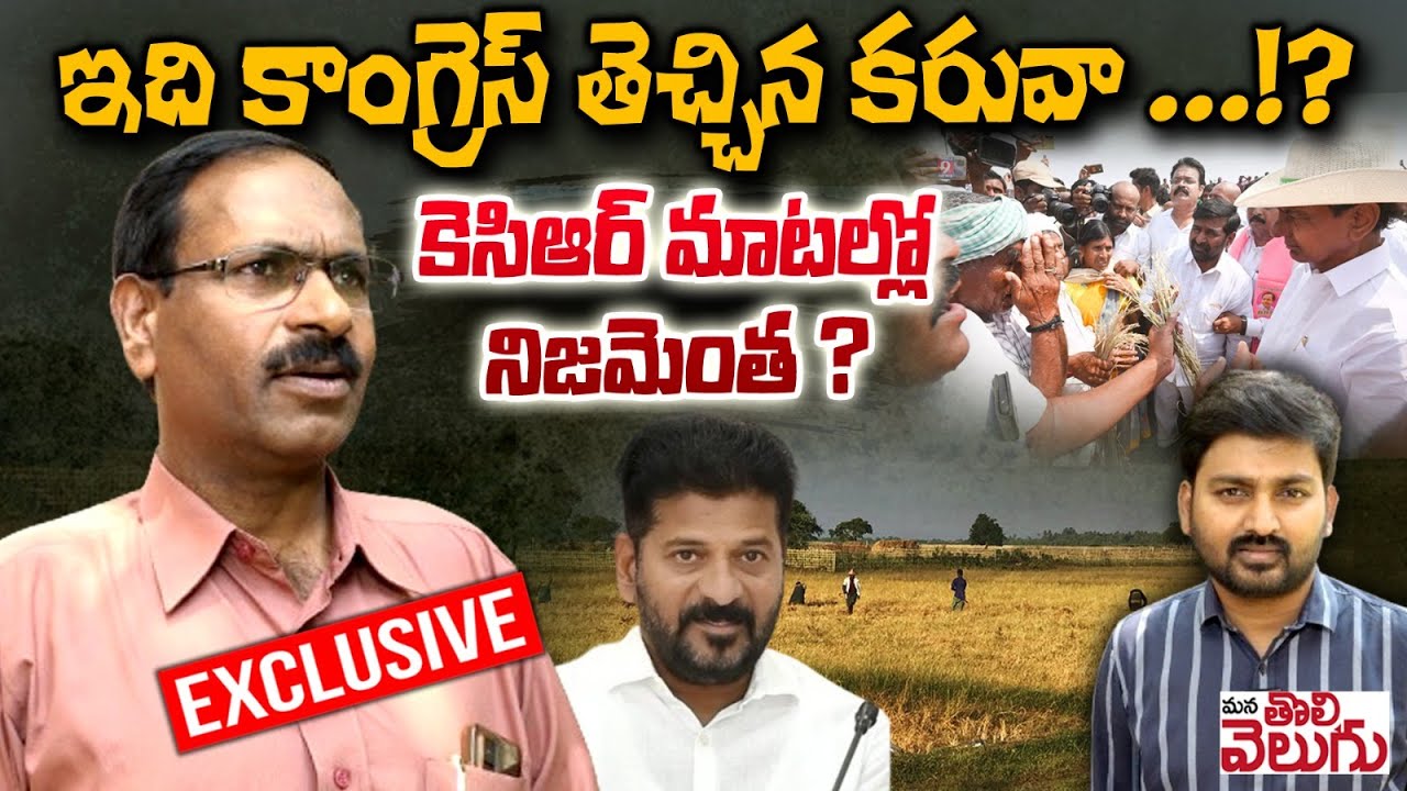 ఇది కాంగ్రెస్ తెచ్చిన కరువా !? కెసిఆర్ మాటల్లో నిజమెంత ? | CPIM Sagar ...