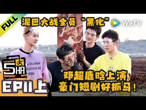 《哈哈哈哈哈S6》EP11上：泼水变泼泥！邓超鹿晗好抓马！| HaHaHaHaHa S6 MultiSub