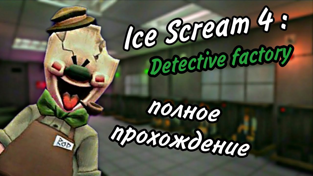 lCE SCREAM 4 : DETECTIVE FACTORY // полное прохождения - YouTube