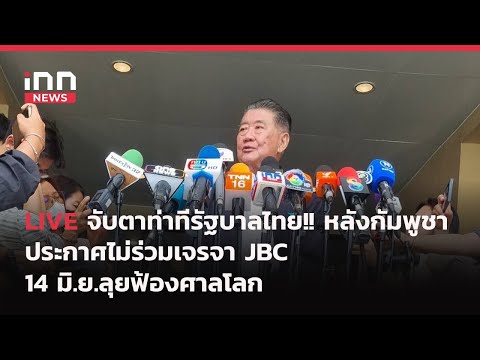 INNNEWS Live #จับตาท่าทีรัฐบาลไทย!! หลัง #กัมพูชา ประกาศไม่ร่วมเจรจา JBC 14มิย.ลุยฟ้อง #ศาลโลก ...