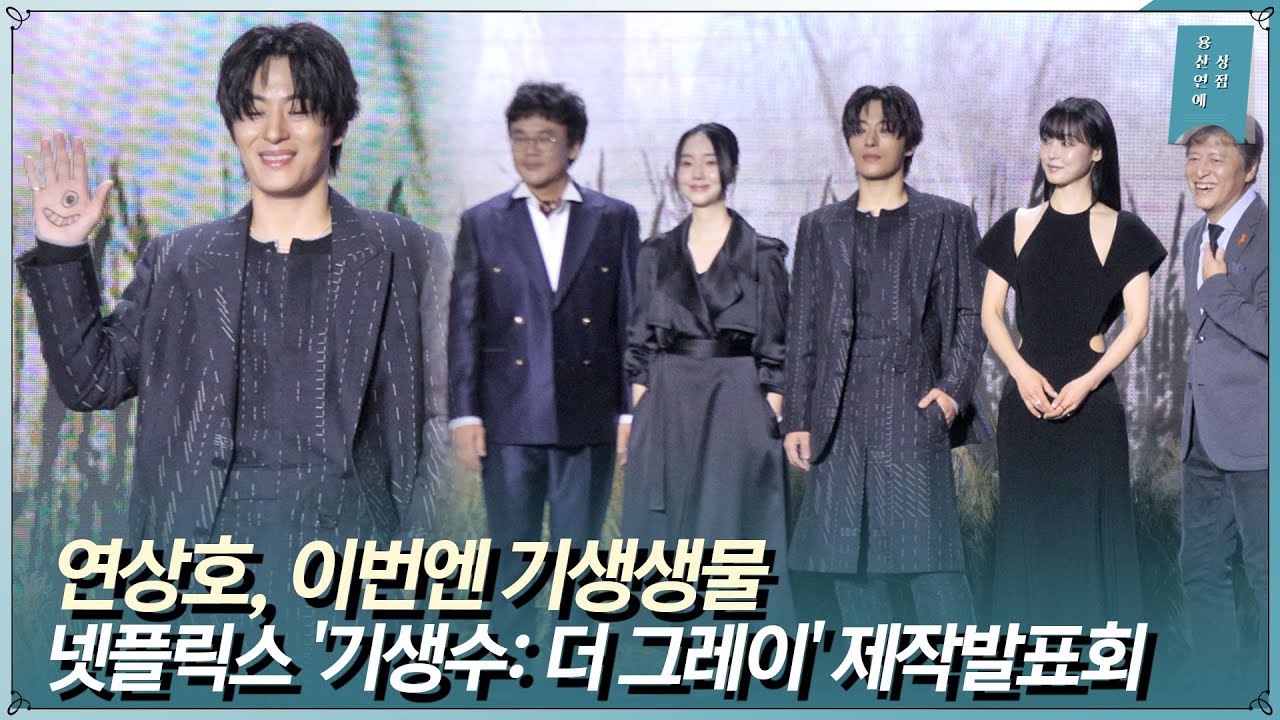 구교환 ‘한 손에 기생물 들고 넷플릭스 시리즈 기생수 더 그레이 제작발표회 Youtube