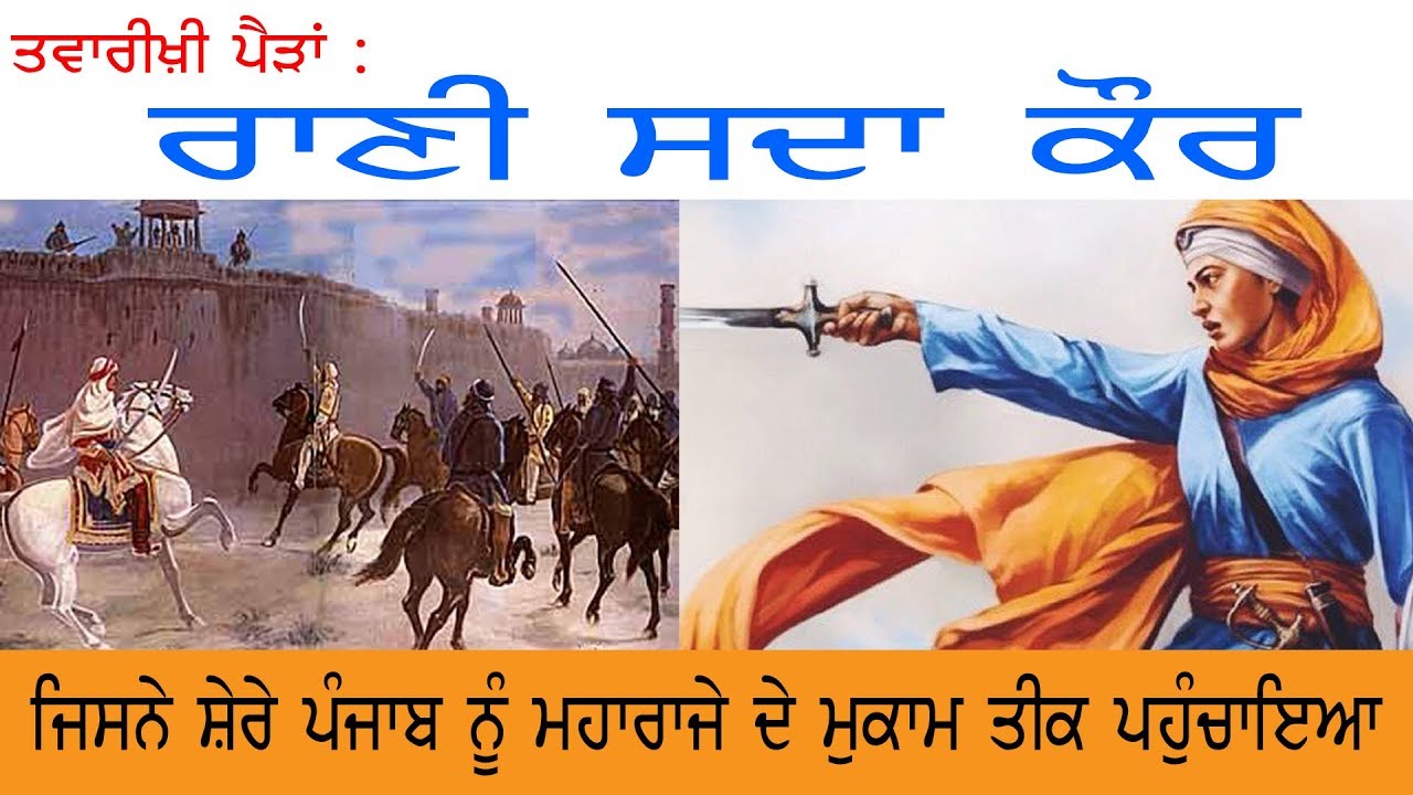 Rani Sada Kaur : A Unique Part Of Sikh Kingdom Under Maharaja Ranjit ...