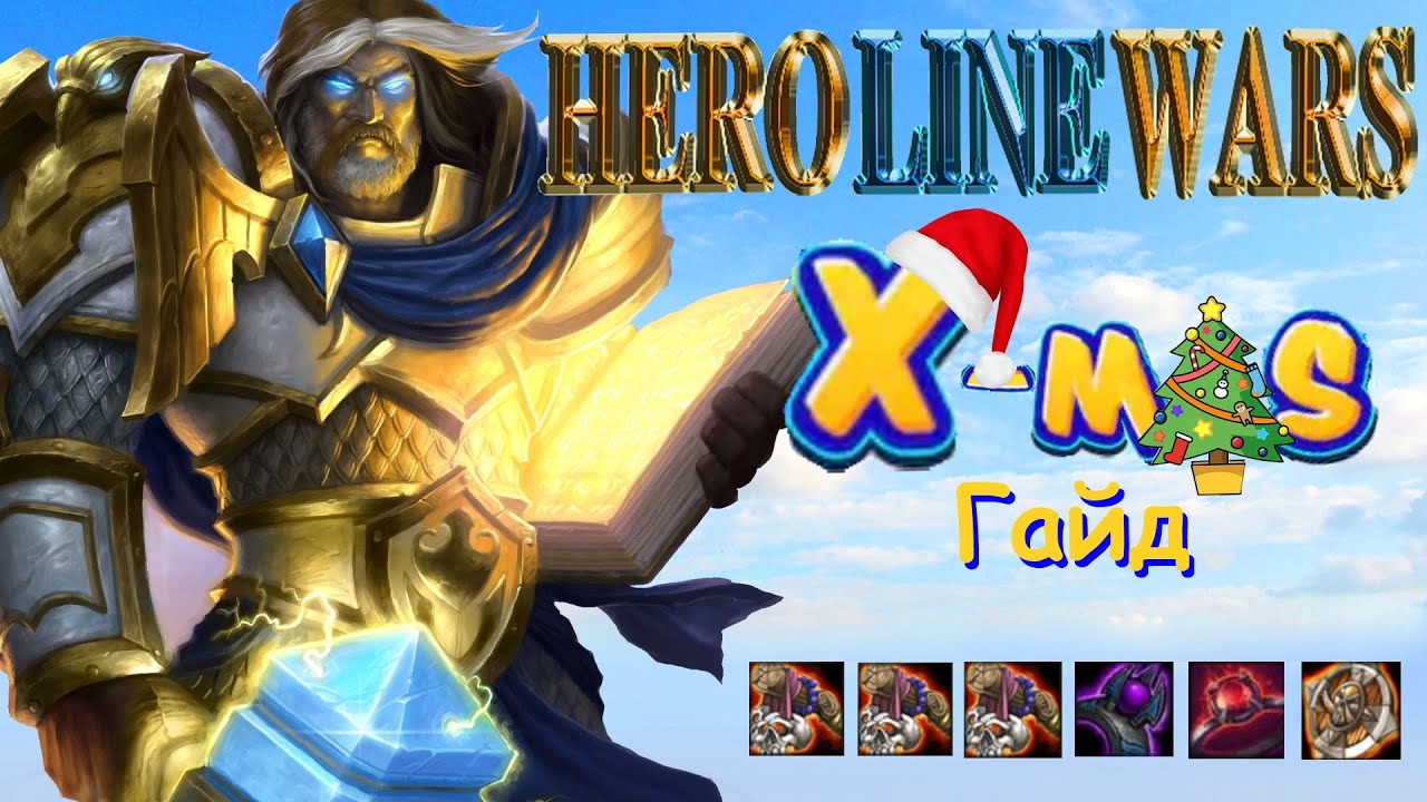 Hero Line Wars #1 Гайд Утер • X-mas - YouTube