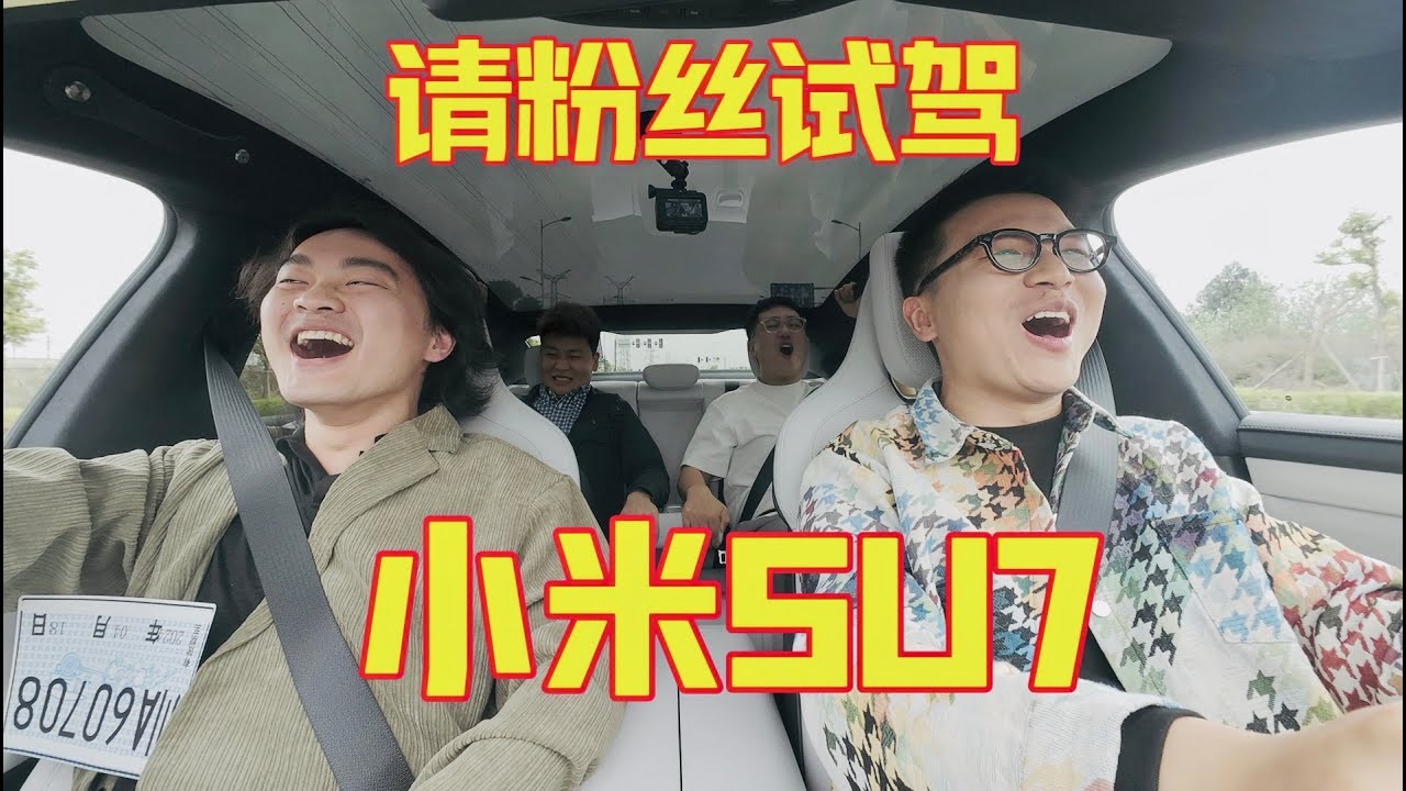 請粉絲試駕小米su7!體驗20秒真男人!【杰克濤】 Youtube