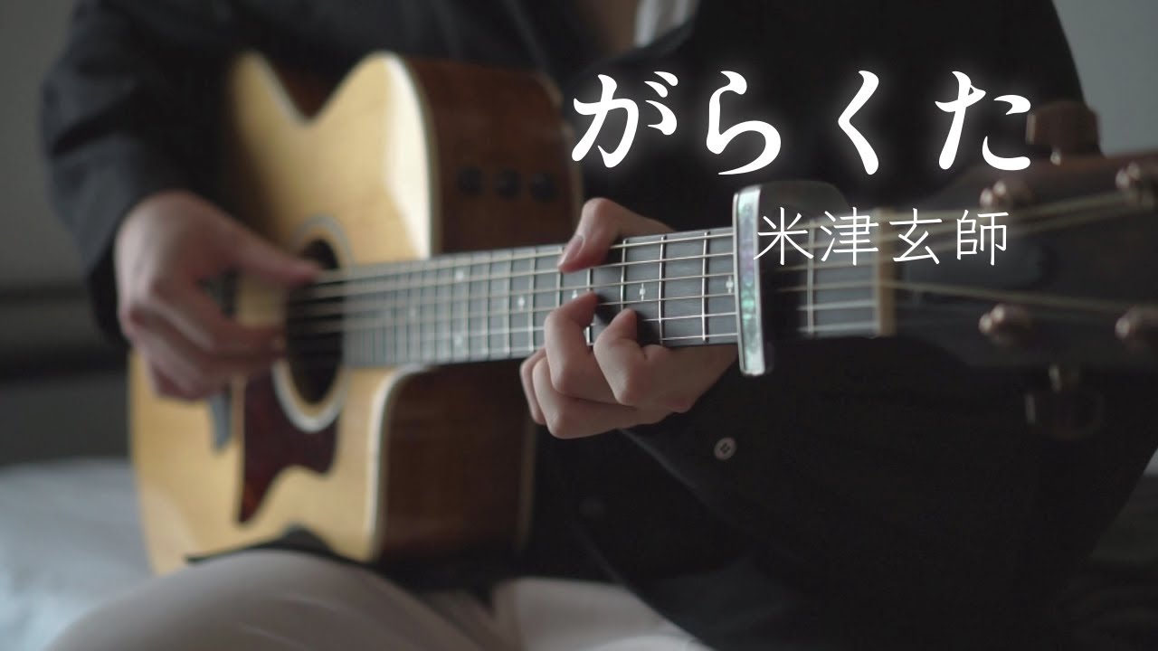 【TAB】がらくた(Garakuta JUNK) / 米津玄師(Kenshi Yonezu) / ソロギター / Fingerstyle ...