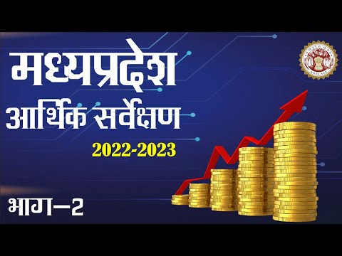 mp economic survey 2022-23 PART 2 | मध्य प्रदेश का आर्थिक सर्वेक्षण |mp ...