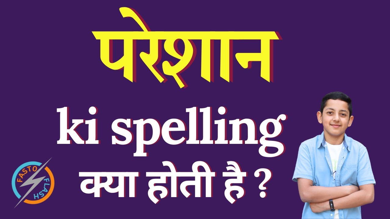 परेशान की स्पेलिंग क्या होती है | preshan ki spelling | preshan in ...