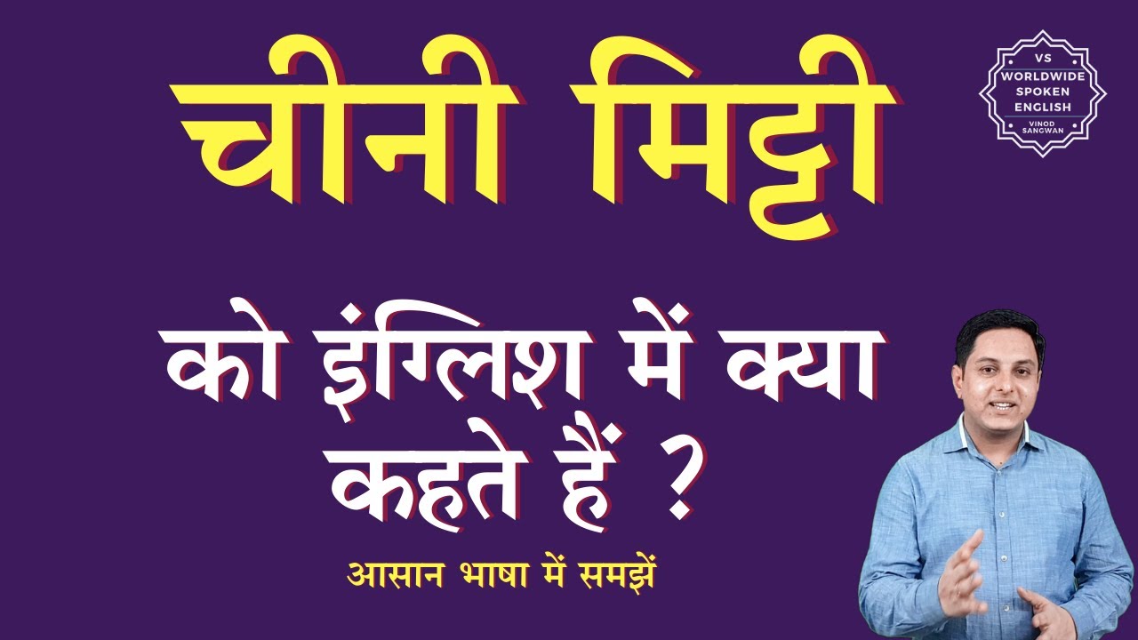 चीनी मिट्टी को इंग्लिश में क्या कहते हैं | chini mitti ki English ...