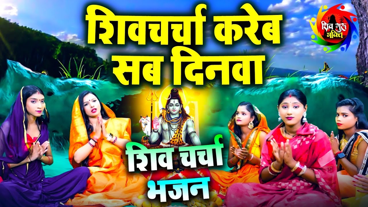 #shivcharcha | शिवचर्चा करेब सब दिनवा | #Jaya_tiwari | | #Shiv Charcha ...