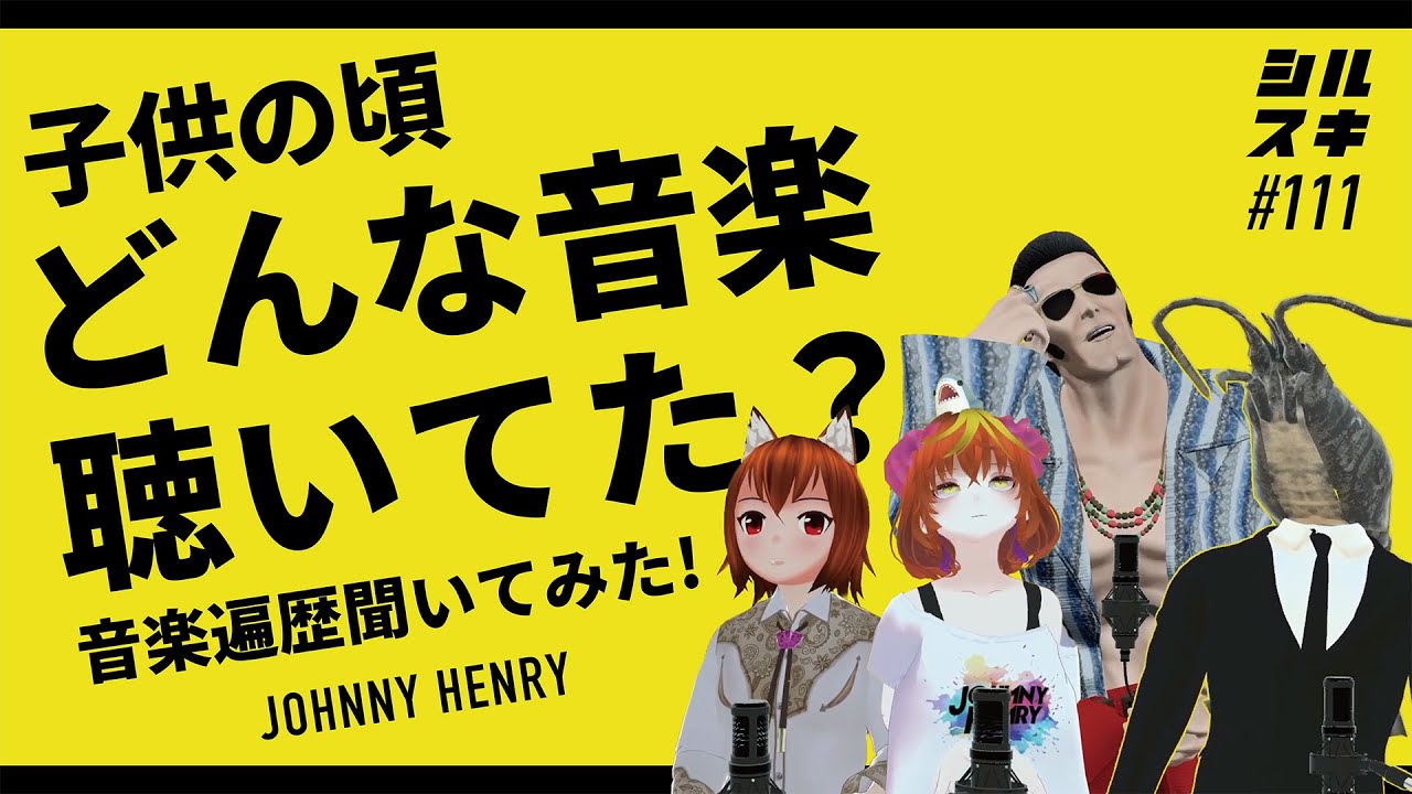 #111 JOHNNY HENRY：ジョニへの「音楽」ができるまで。メンバーの音楽遍歴を深堀り！ - YouTube