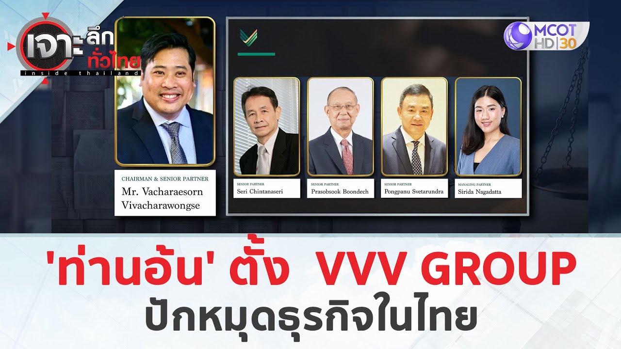 'ท่านอ้น' ตั้ง VVV GROUP ปักหมุดธุรกิจในไทย (22 เม.ย. 67) | เจาะลึกทั่ว ...