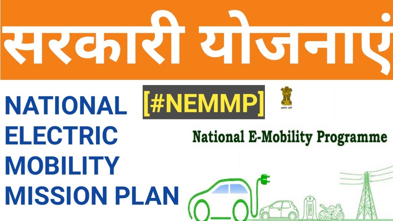 National Electric Mobility Mission Plan /#NEMMP/ सरकारी योजनाएं|| By ...