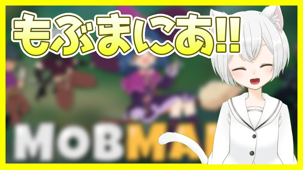 【Vtuber】もぶまにあ！！【Mob Mania】【猫目ナナ】【新人バ美肉猫耳おじさん】 - YouTube